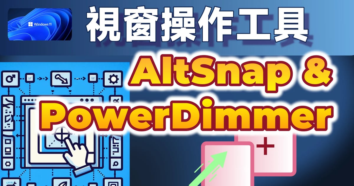 強化Windows的視窗操作工具：AltSnap與PowerDimmer | 簡睿學堂