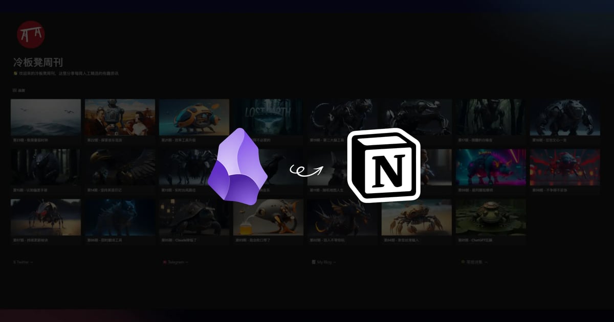 240910-Obsidian 与 Notion 完美结合：打造高效的写作和发布工作流 | 冷板凳