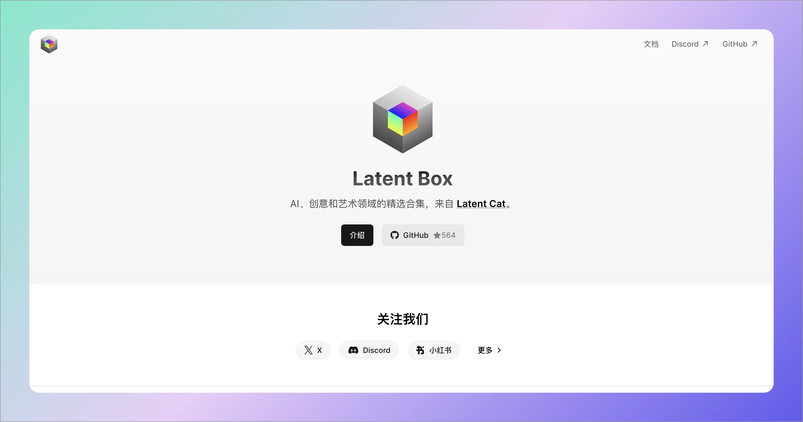 Latent Box：聚焦 AI、创意和艺术领域的精选合集 | AI工具派
